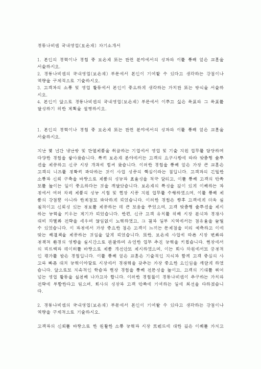 경동나비엔 국내영업(보온재) 자기소개서