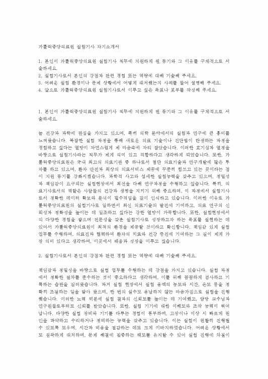 가톨릭중앙의료원 실험기사 자기소개서