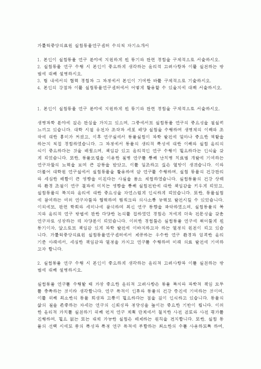 가톨릭중앙의료원 실험동물연구센터 수의직 자기소개서