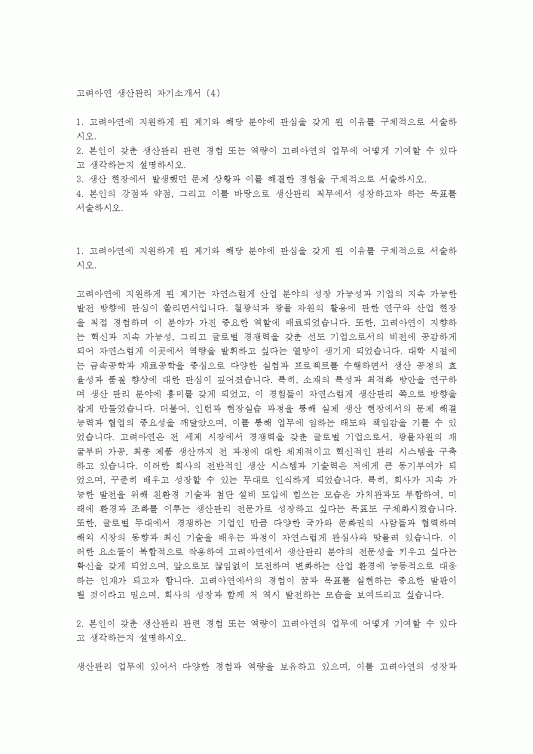 고려아연 생산관리 자기소개서 (4)