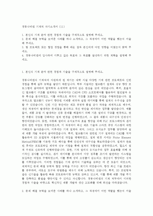 경동나비엔 기계직 자기소개서 (11)
