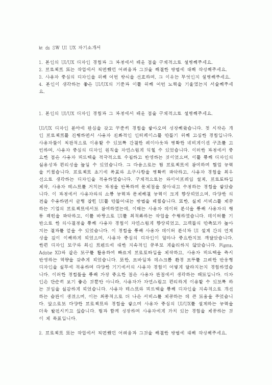 kt ds SW UI UX 자기소개서