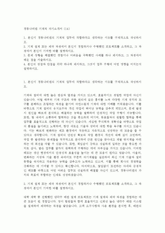 경동나비엔 기계직 자기소개서 (14)