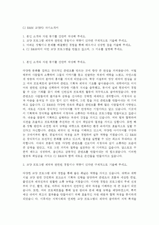 CJ E&M 교양PD 자기소개서