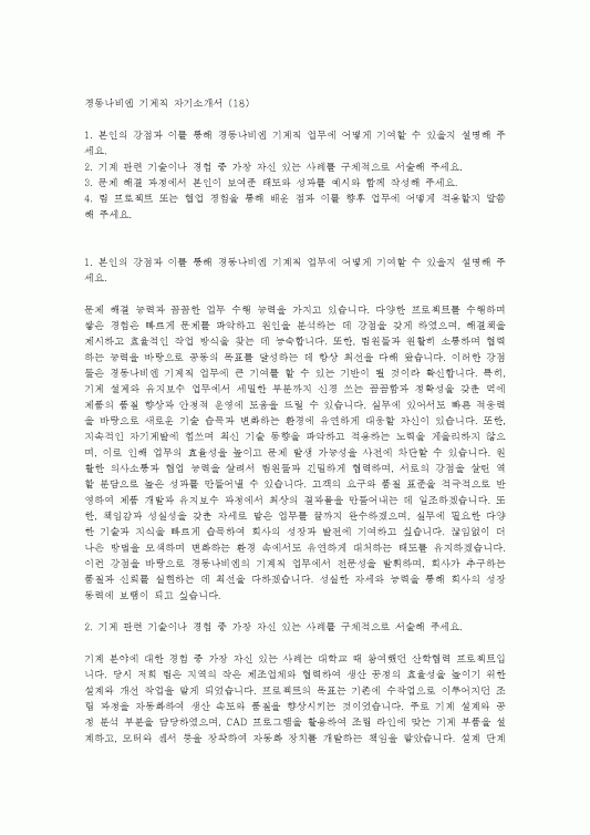 경동나비엔 기계직 자기소개서 (18)