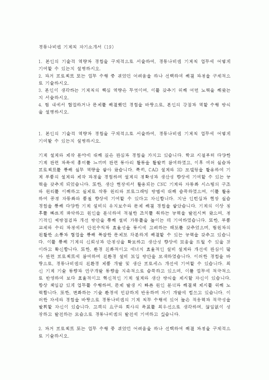 경동나비엔 기계직 자기소개서 (19)