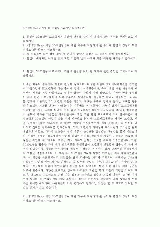 KT DS Unity 게임 3D모델링 SW개발 자기소개서