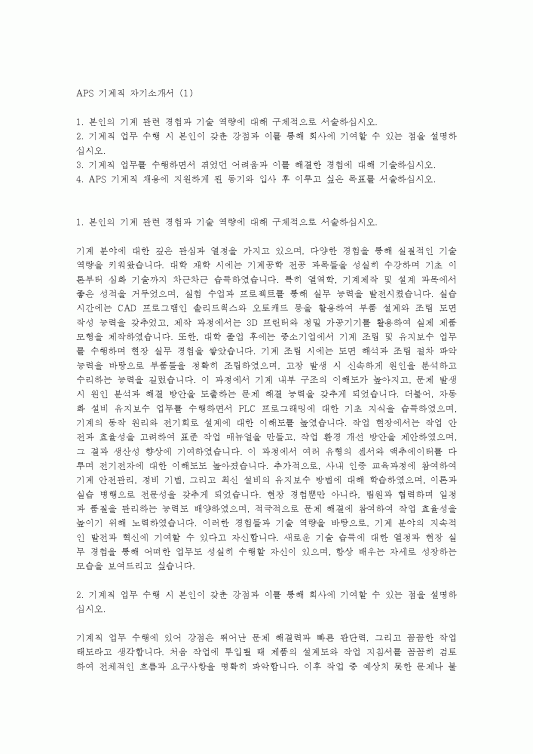 APS 기계직 자기소개서 (1)