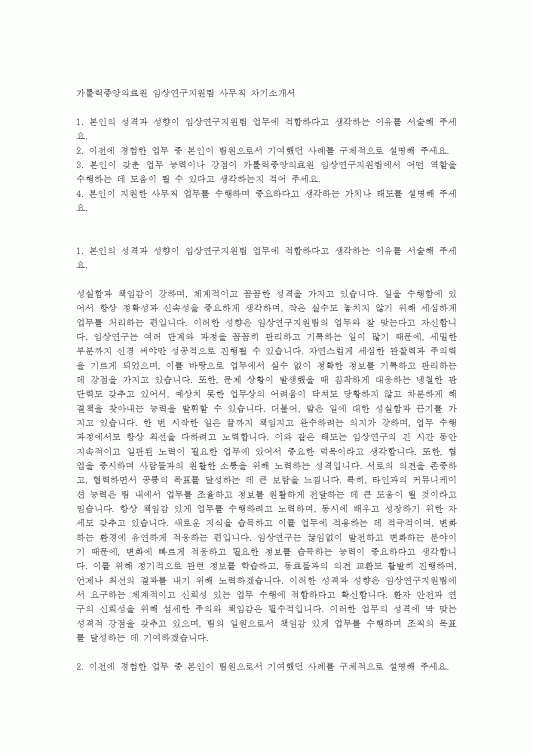가톨릭중앙의료원 임상연구지원팀 사무직 자기소개서
