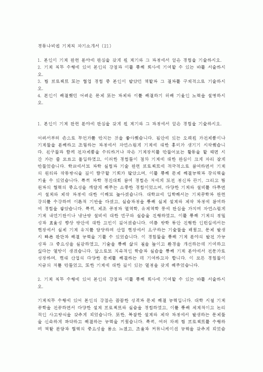 경동나비엔 기계직 자기소개서 (21)