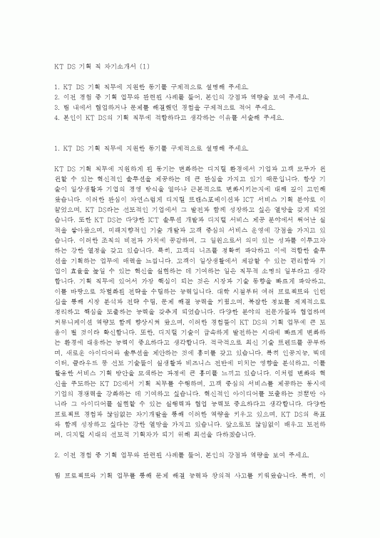 KT DS 기획 직 자기소개서 (1)