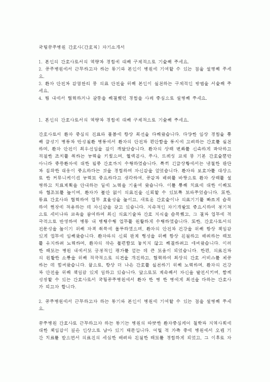 국립공주병원 간호사(간호직) 자기소개서