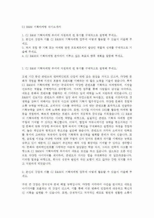 CJ E&M 기획마케팅 자기소개서