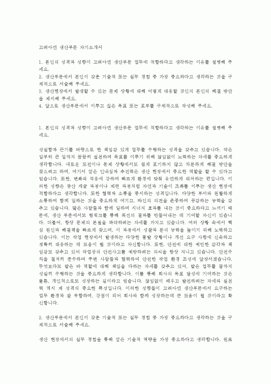 고려아연 생산부문 자기소개서