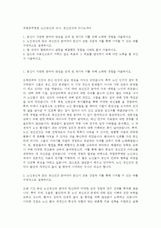 국립공주병원 노인정신과 의사, 정신건강과 자기소개서