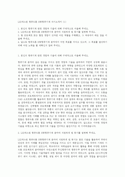 LIG넥스원 항공드론 HW항공기계 자기소개서 (1)