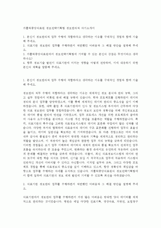 가톨릭중앙의료원 정보전략기획팀 정보관리직 자기소개서