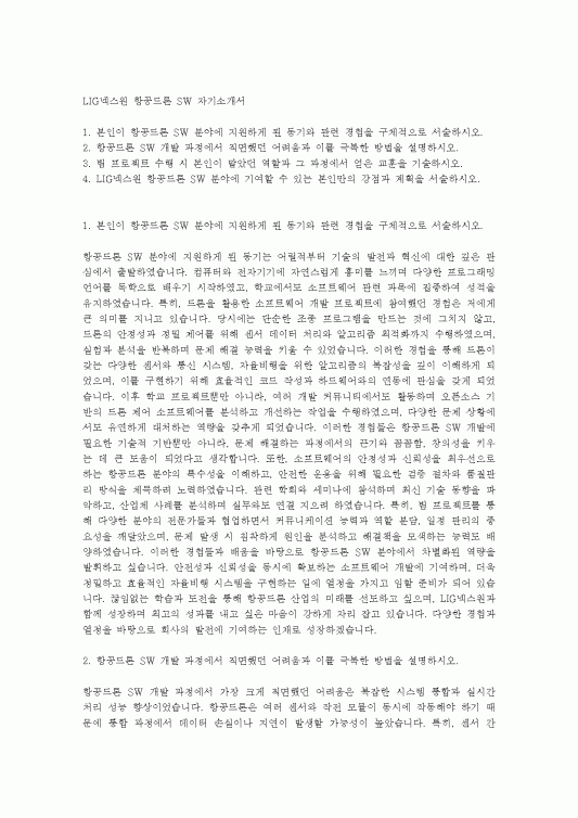 LIG넥스원 항공드론 SW 자기소개서