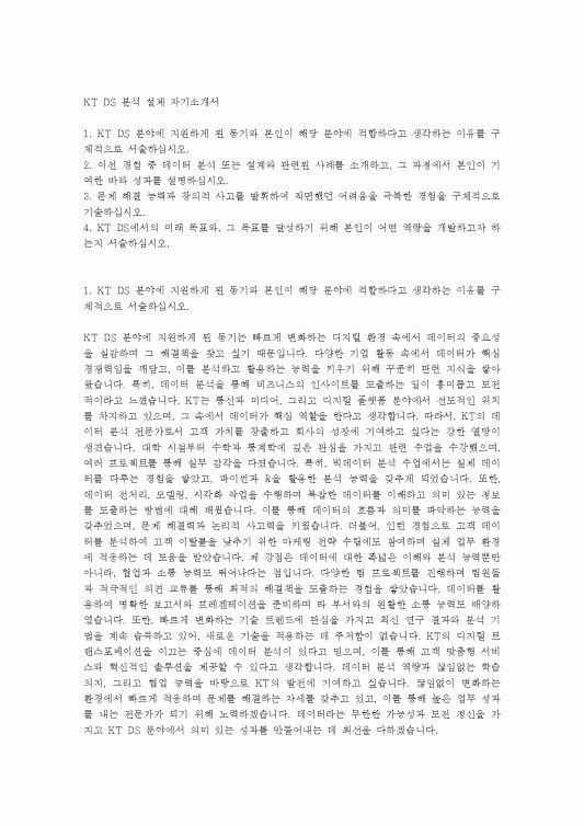KT DS 분석 설계 자기소개서