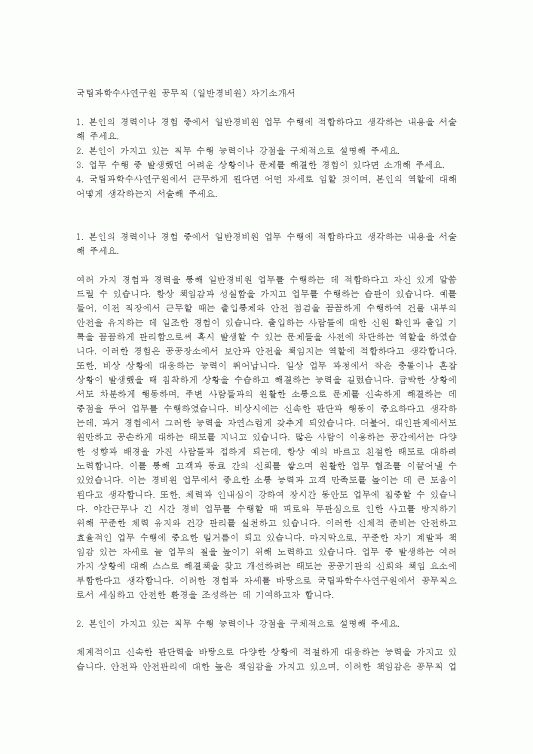 국립과학수사연구원 공무직 (일반경비원) 자기소개서