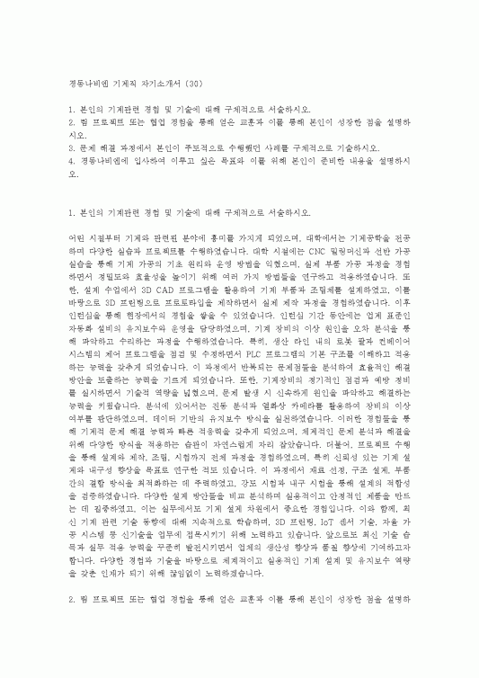 경동나비엔 기계직 자기소개서 (30)