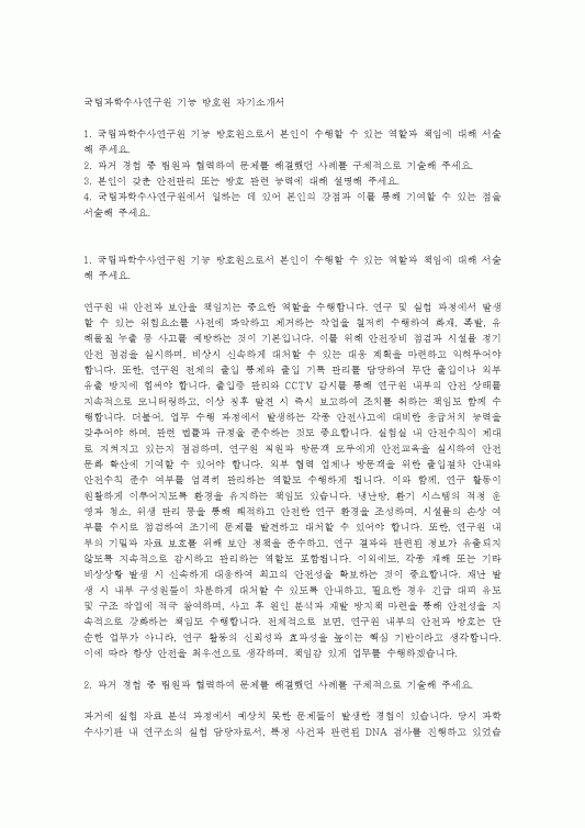 국립과학수사연구원 기능 방호원 자기소개서