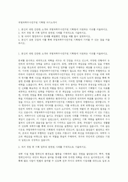 국립과학수사연구원 기획팀 자기소개서