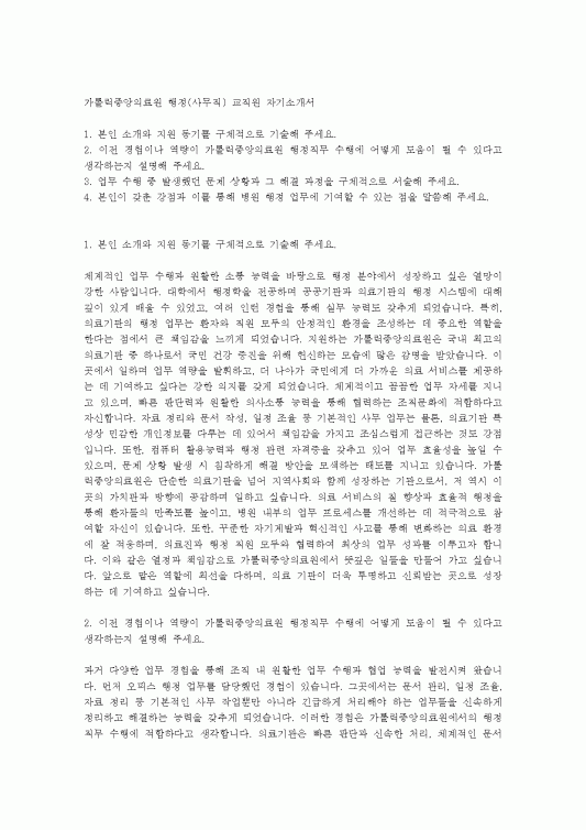 가톨릭중앙의료원 행정(사무직) 교직원 자기소개서