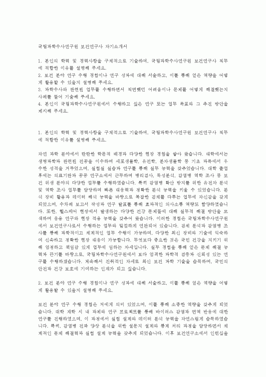 국립과학수사연구원 보건연구사 자기소개서