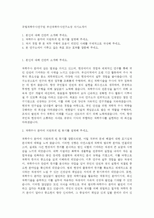 국립과학수사연구원 부산과학수사연구소장 자기소개서