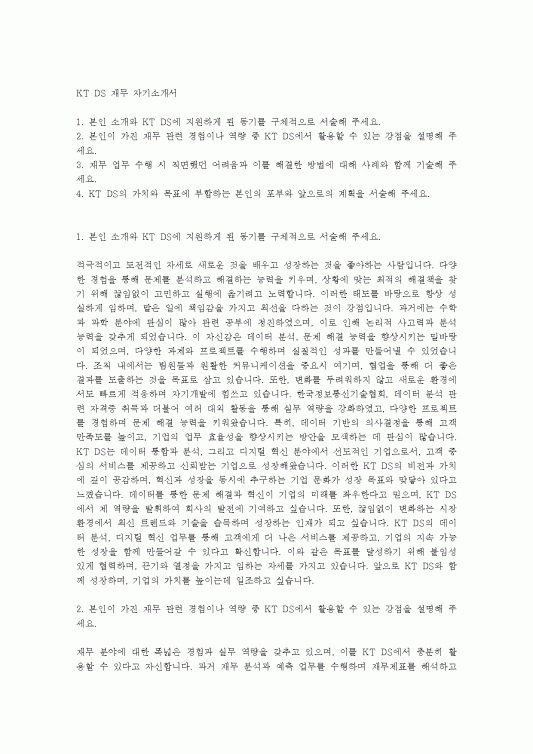 KT DS 재무 자기소개서