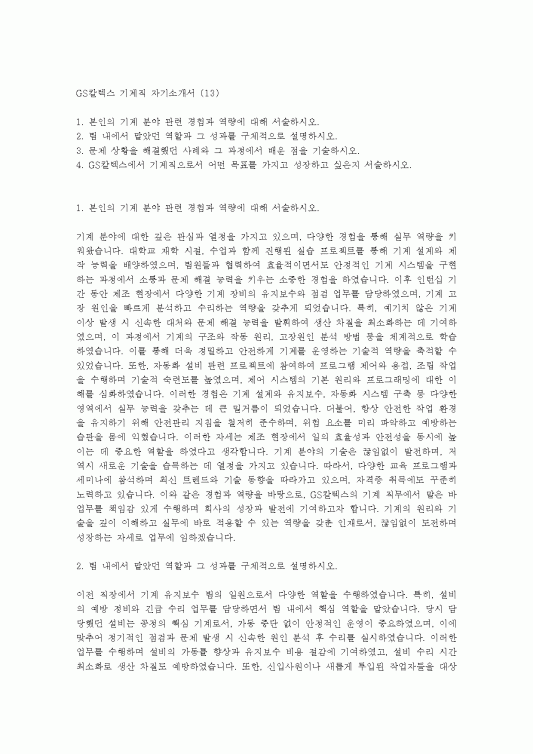GS칼텍스 기계직 자기소개서 (13)