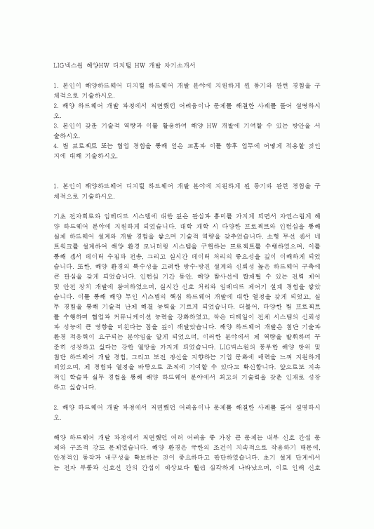 LIG넥스원 해양HW 디지털 HW 개발 자기소개서