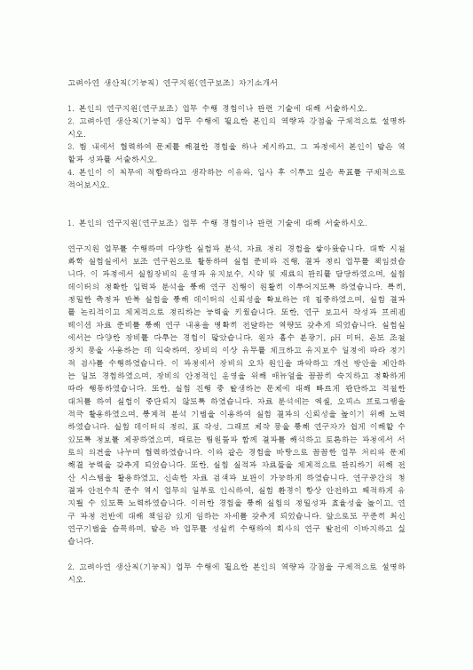 고려아연 생산직(기능직) 연구지원(연구보조) 자기소개서