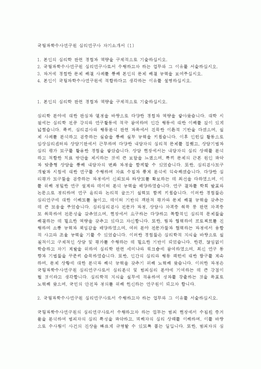 국립과학수사연구원 심리연구사 자기소개서 (1)