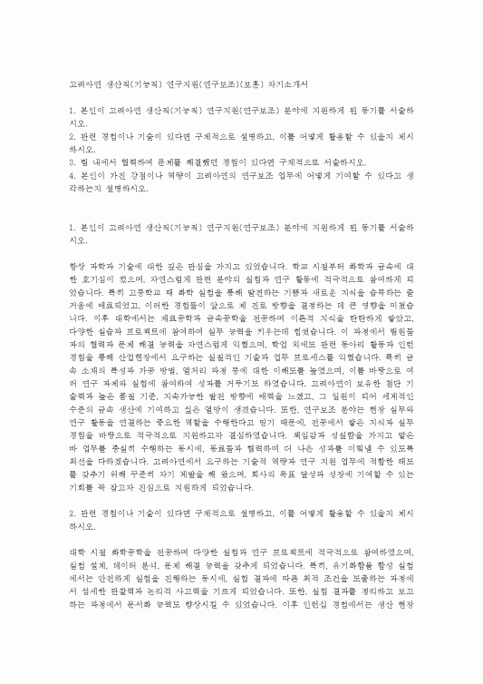 고려아연 생산직(기능직) 연구지원(연구보조)(보훈) 자기소개서