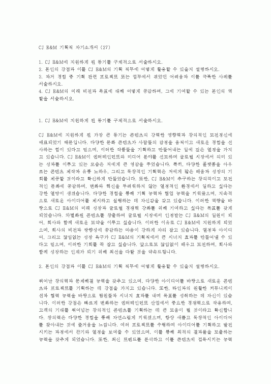 CJ E&M 기획직 자기소개서 (27)