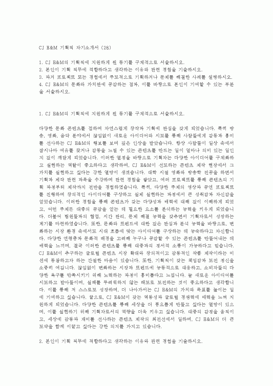 CJ E&M 기획직 자기소개서 (28)