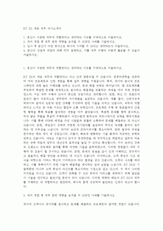 KT DS 채용 직무 자기소개서