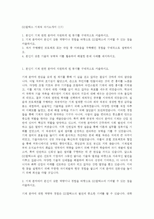 GS칼텍스 기계직 자기소개서 (17)