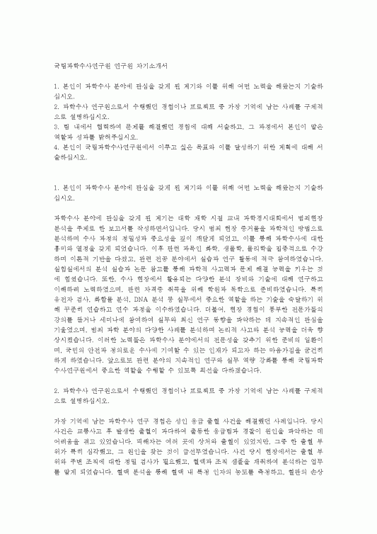 국립과학수사연구원 연구원 자기소개서