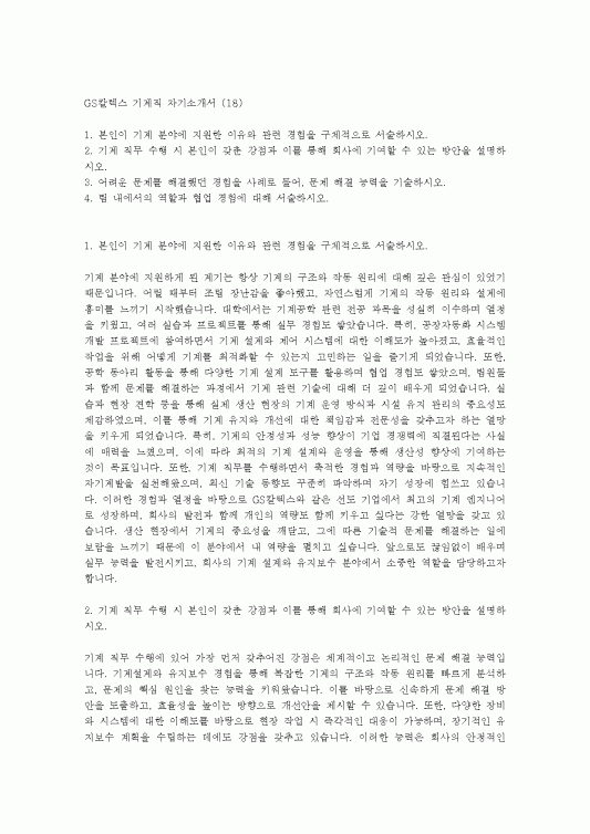 GS칼텍스 기계직 자기소개서 (18)