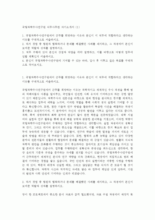 국립과학수사연구원 의무사무관 자기소개서 (1)
