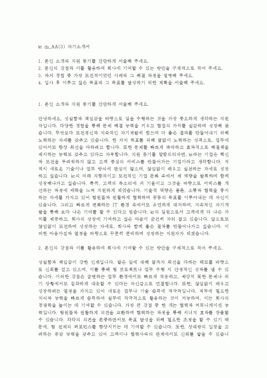 kt ds_AA(3) 자기소개서