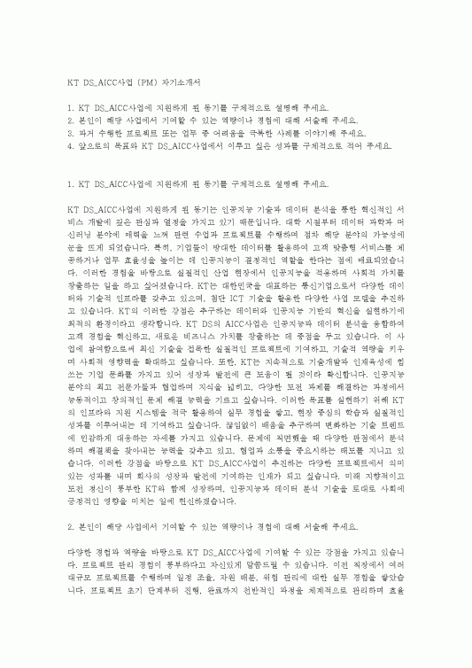 KT DS_AICC사업 (PM) 자기소개서
