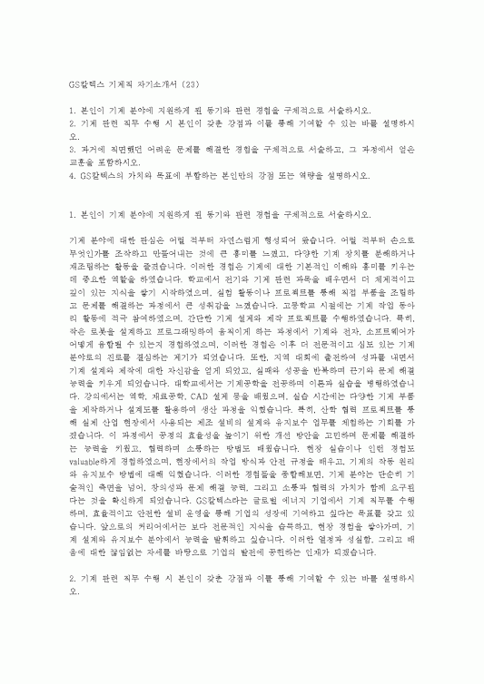 GS칼텍스 기계직 자기소개서 (23)