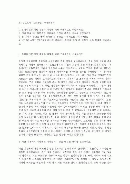KT DS_APP (SW개발) 자기소개서