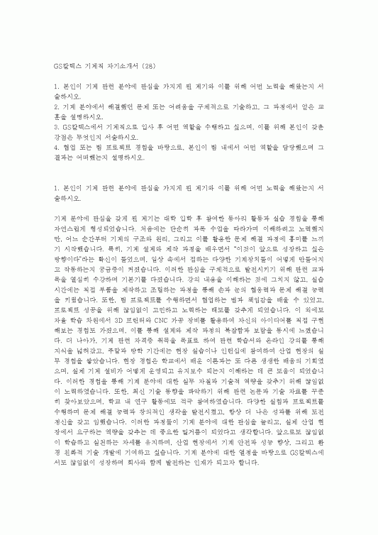 GS칼텍스 기계직 자기소개서 (28)