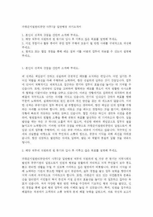 가평군시설관리공단 사무7급 일반행정 자기소개서