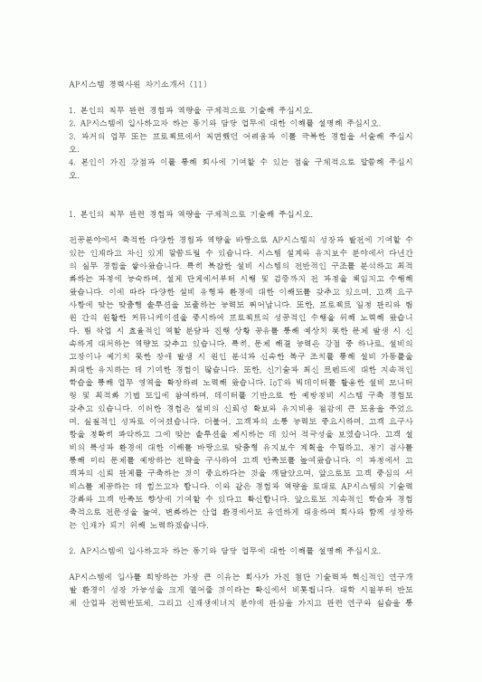 AP시스템 경력사원 자기소개서 (11)
